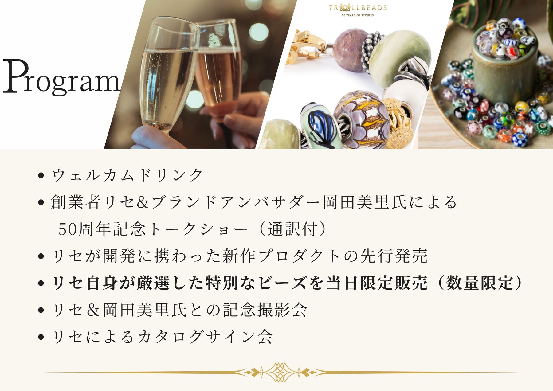 トロールビーズ50周年記念 VIPイベント 参加チケット